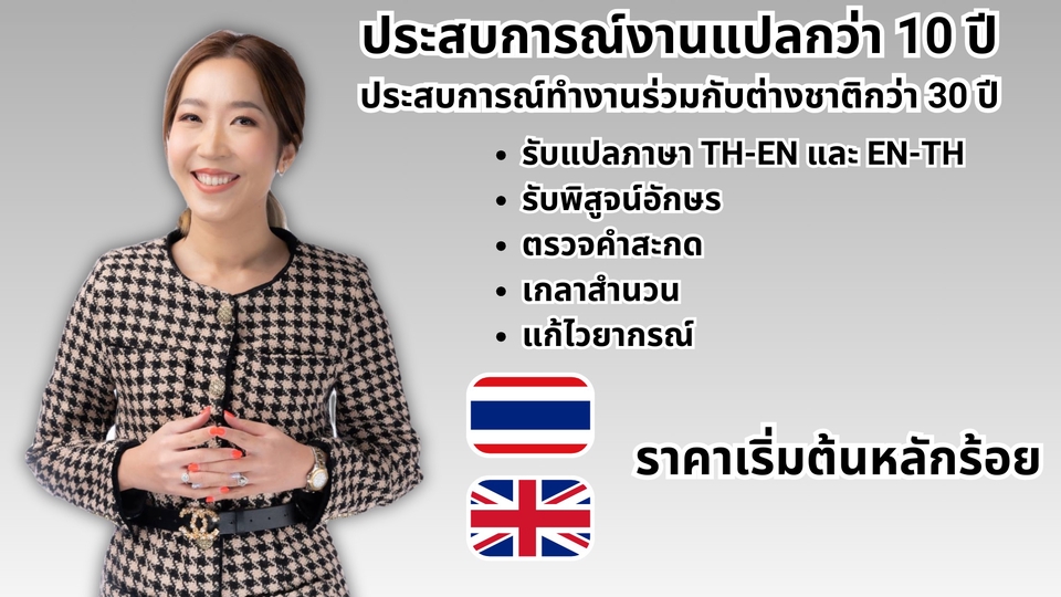 รับแปล TH-EN และ EN-TH จากผู้มีประสบการณ์ตรงจากประเทศอังกฤษ เรียน และ ...