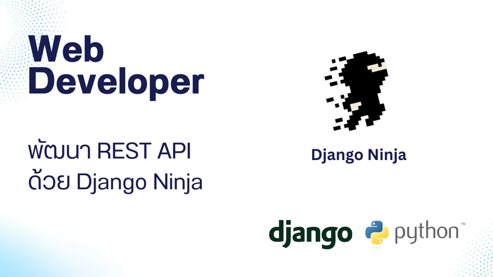 พัฒนา REST API ด้วย Django Ninja