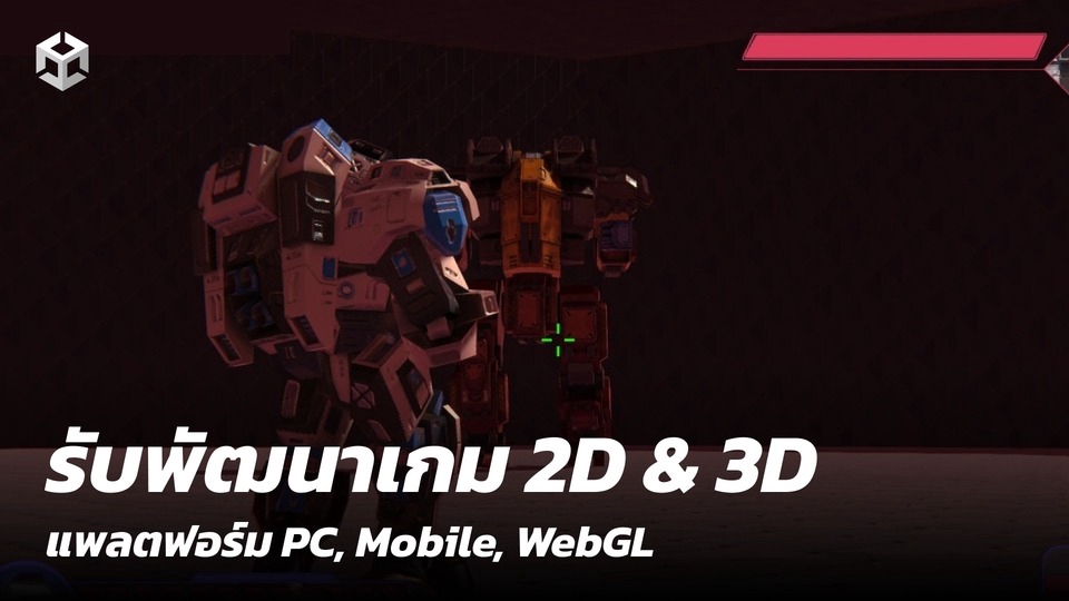รับสร้างเกม 2D 3D บนแพลตฟอร์ม PC, Mobile, WebGL