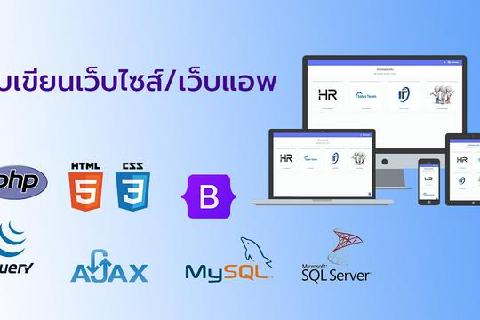 รับทำเว็บไซต์/เว็บแอพแบบ Responsive || HTML,CSS,Bootstrap,PHP,Jquery,Ajax,MySQL,SQL Server