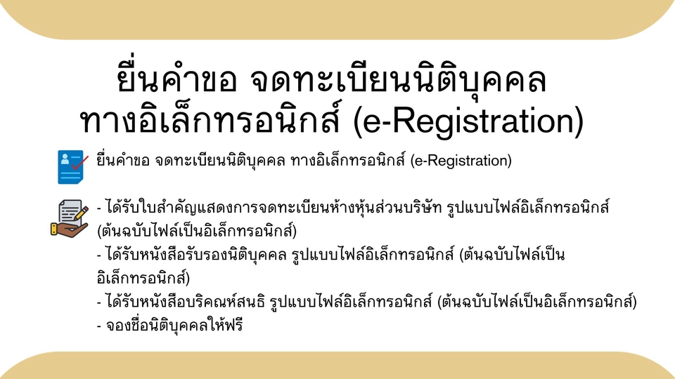 จดทะเบียนบริษัท จดทะเบียนเปลี่ยนแปลงนิติบุคคล ผ่านระบบ e-Registration