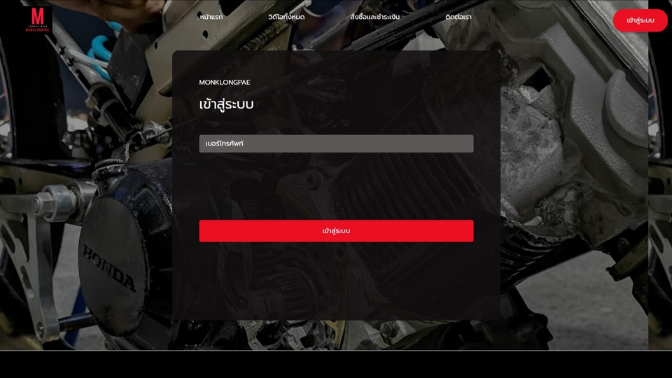 Monklongpae ระบบรับชมวีดีโอโดยซื้อแพ็คเกตรายเดือน
