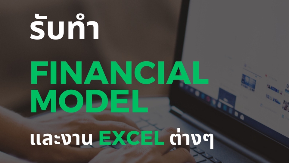 รับทำ Financial Model, Feasibility Study