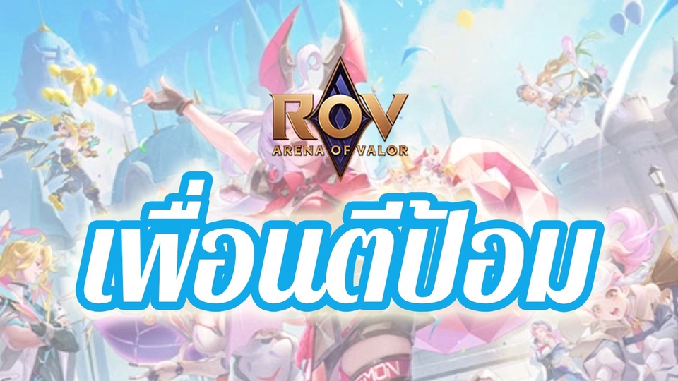 RoV เพื่อนตีป้อม