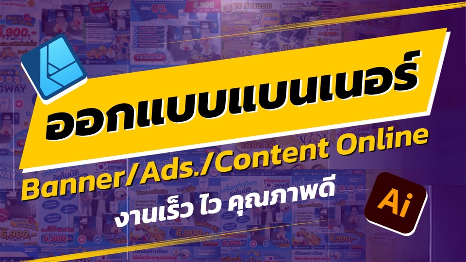 ออกแบบ Design Banner/Content Online/ Ads/etc.