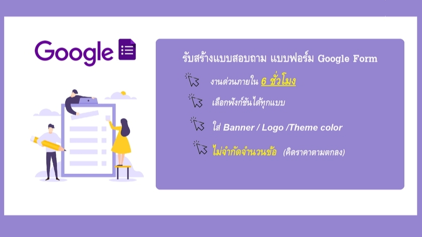 รับทำแบบสอบถาม แบบฟอร์ม Google Form