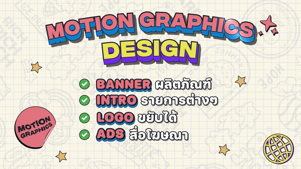 รับออกแบบ Motion Graphics ทุกสายงาน