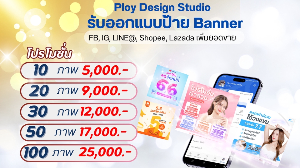 รับออกแบบ Banner โฆษณา FB IG Line Shopee Lazada เพิ่มยอดขาย