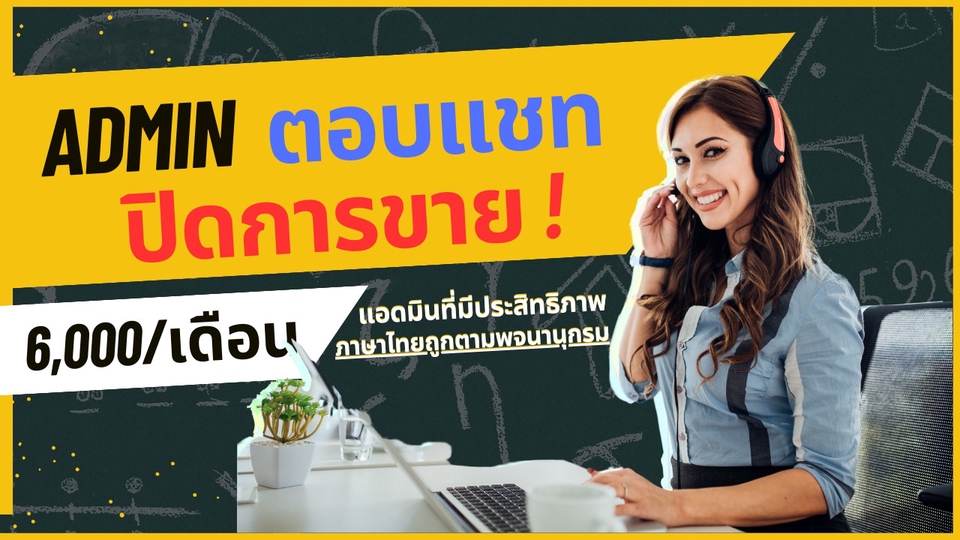 Admin (แอดมิน) ตอบแชท , ปิดการขาย ไม่โรบอท โต้ตอบลูกค้าด้วยการใส่ใจ