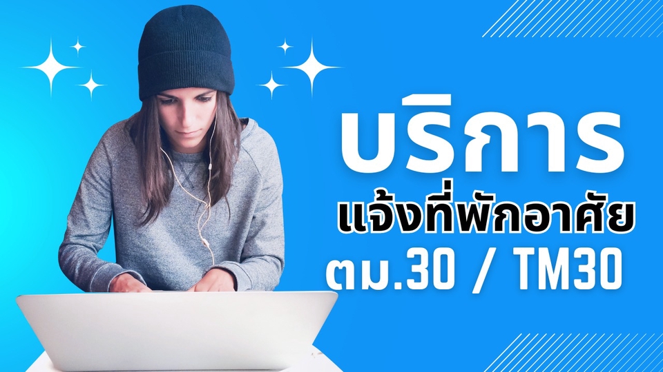 รับบริการแจ้งที่พักอาศัยให้กับชาวต่างชาติ ตม.30 หรือ TM30 แบบออนไลน์