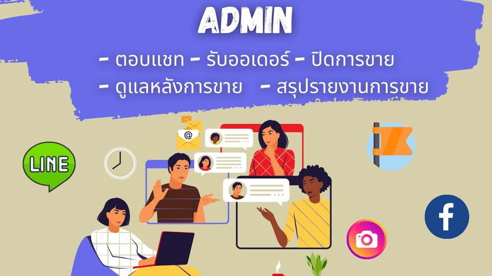 ADMIN ตอบแชทให้ข้อมูลผลิตภัณฑ์ รับออเดอร์ ปิดการขาย สรุปยอดขายรายวัน ...
