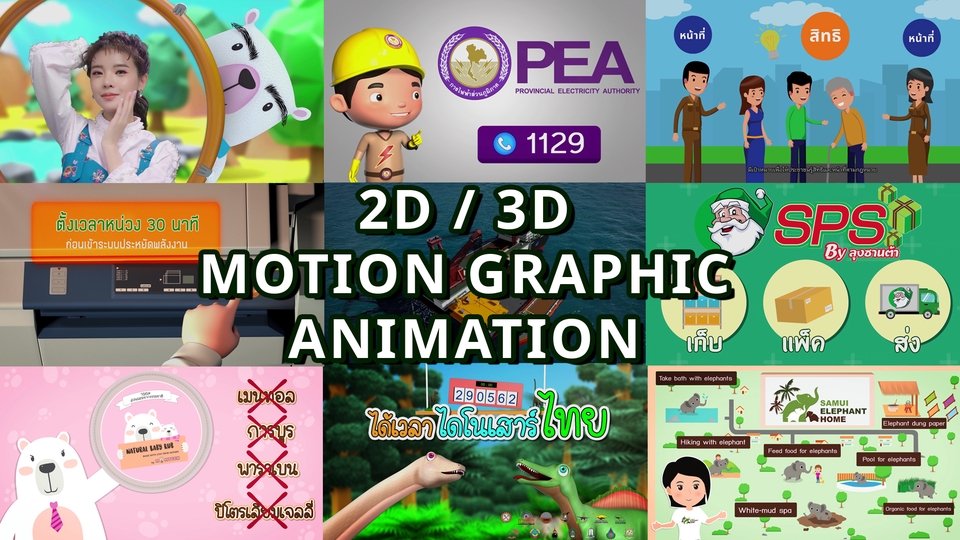 รับทำ 2d/3d Motion Graphic & Animation - งานโฆษณา การ์ตูน สื่อประชาสัมพันธ์