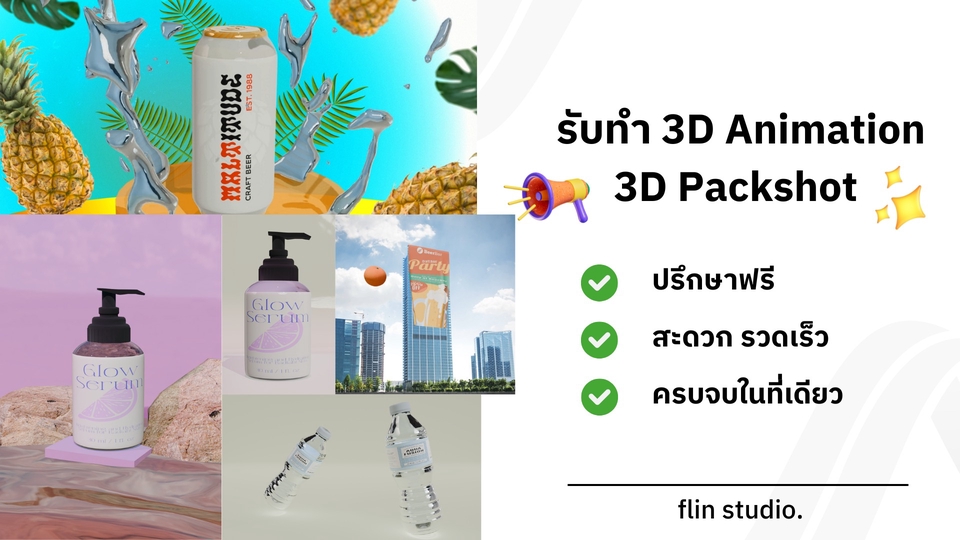 รับทำ 3D Animation/3D Packshot