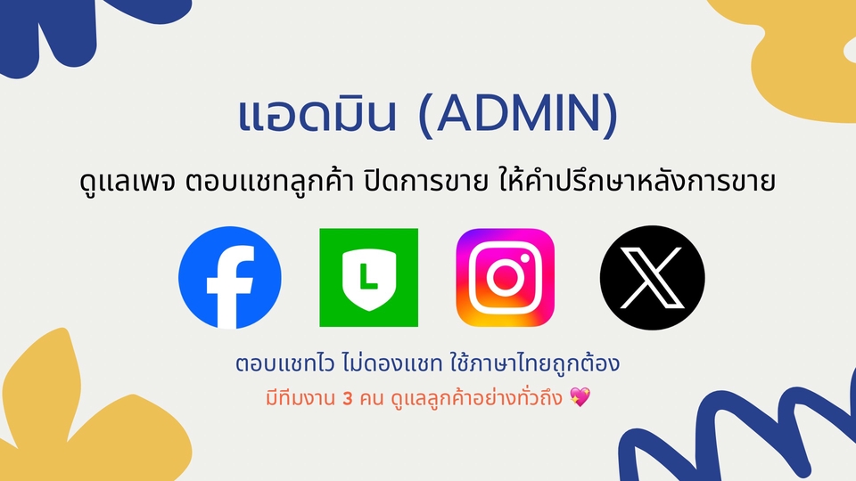 แอดมิน(Admin) ดูแลเพจ Fb,Line,IG,Twitter