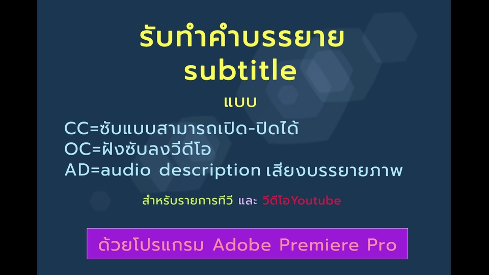 รับทำ subtitle ( CC=closed caption , OC=open caption , AD=audio ...
