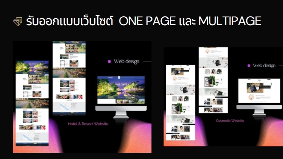 รับออกแบบเว็บไซต์ ONEPAGE และ MULTIPAGE