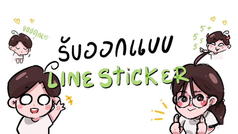 LINE Sticker :รับออกแบบสติกเกอร์ไลน์ในดีไซน์สุดน่ารัก