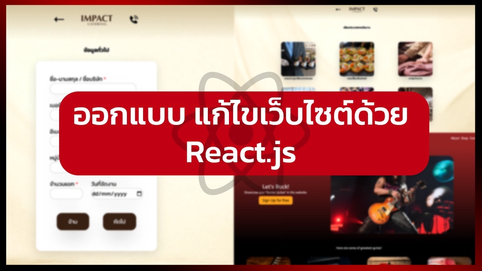 พัฒนาเว็บไซต์ด้วย React.js