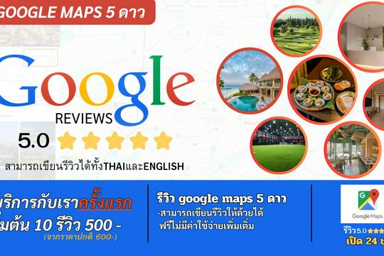 รับจ้างรีวิว google maps 5 ดาว - รีวิวกูเกิ้ลแมพ 5ดาววว