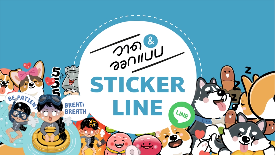 วาดและออกแบบ Sticker Line