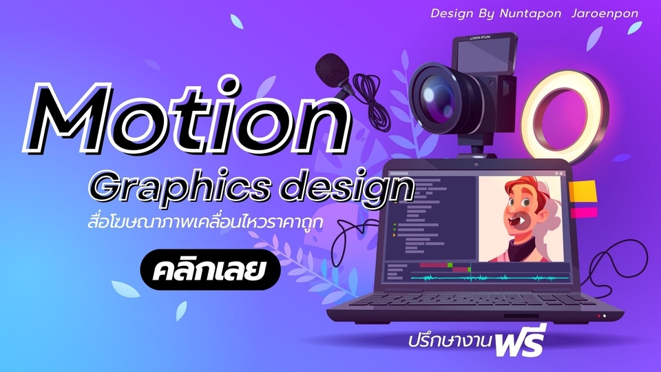 รับผลิต Animation Infographic 2D Motion Graphics