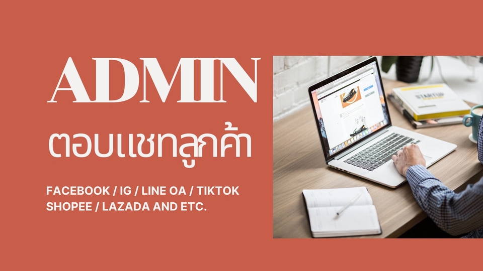 แอดมินตอบแชท Facebook / Line OA / IG / TIKTOK / Shopee / LAZADA และช่องทางอื่นๆ (ตามแต่ตกลง)