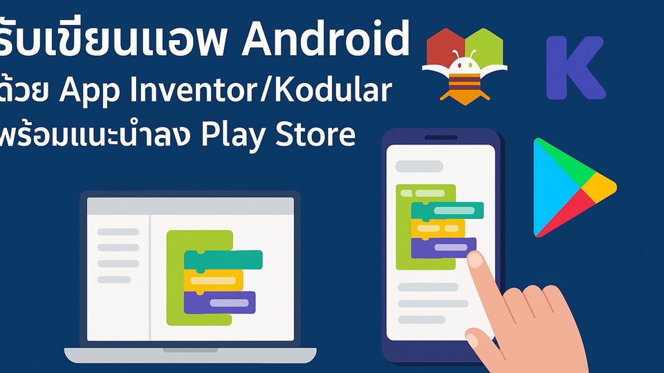 รับเขียนแอพ Android ด้วย App Inventor/Kodular