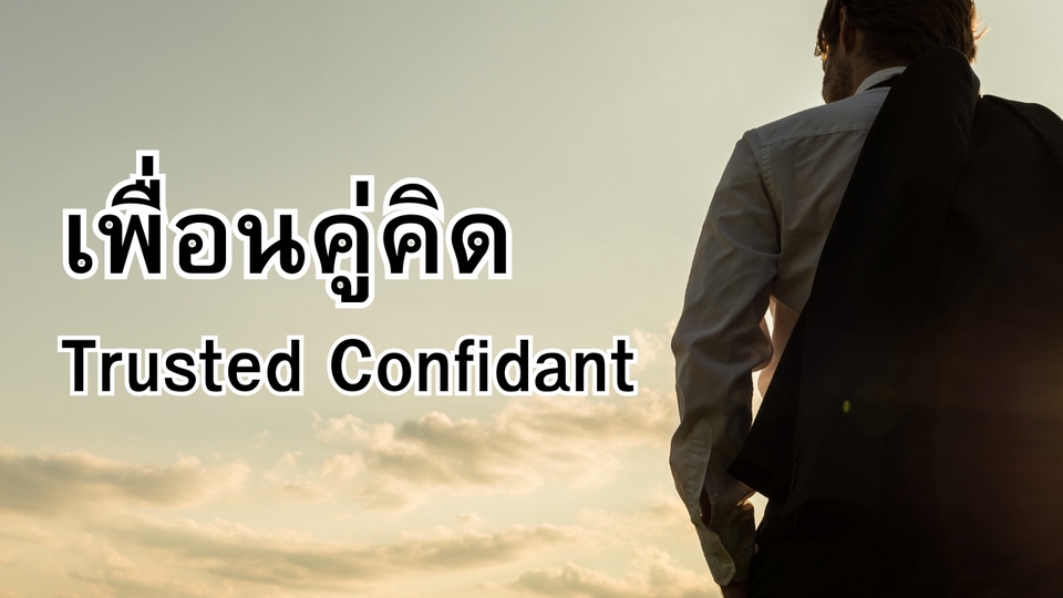 เพื่อนคู่คิด (Trusted Confidant)
