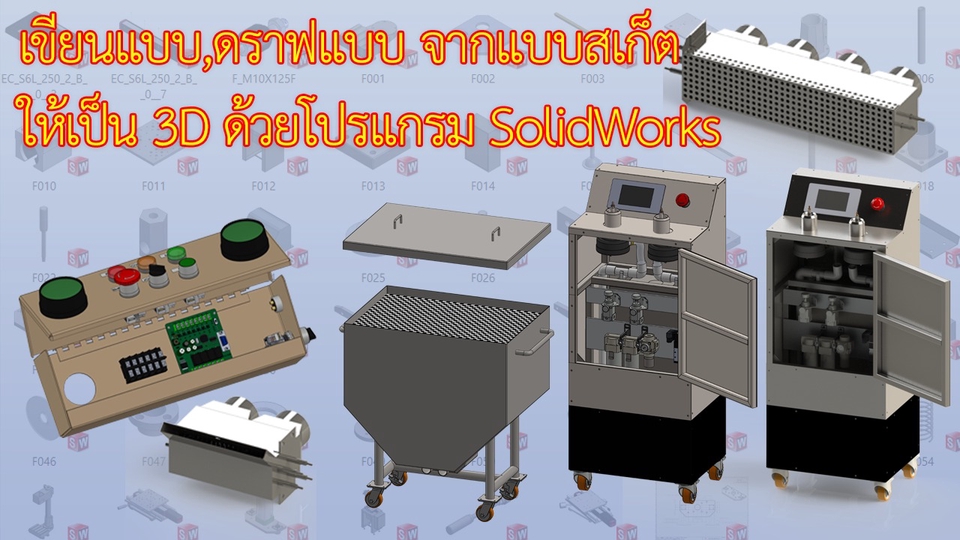 เขียนแบบ,ดราฟแบบ จากแบบสเก็ต ให้เป็น 3D | SolidWorks