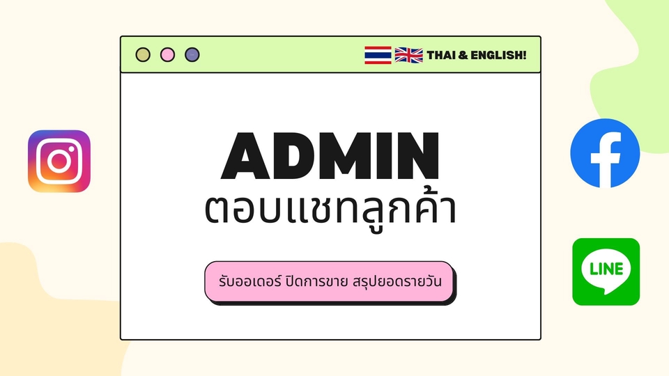 Admin ตอบแชทลูกค้า Facebook/IG/Line ได้ทั้ง TH-EN พร้อมสรุปยอดขายรายวัน