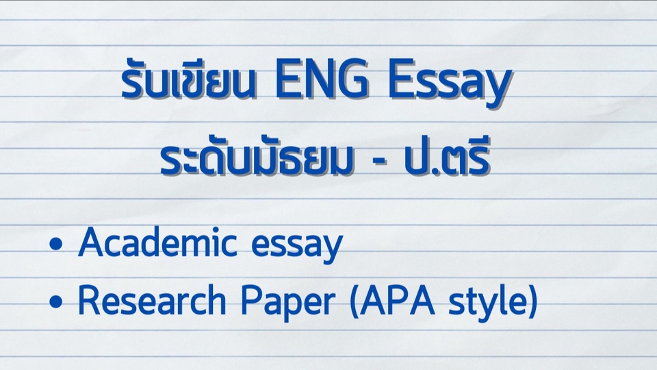 รับเขียน Essay ภาษาอังกฤษทุกรูปแบบ มัธยม-ป.ตรี / Research paper (APA Style)