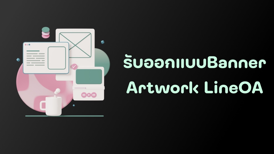 ออกแบบแบนเนอร์ โฆษณา สื่ิอทุกชนิด LineOA