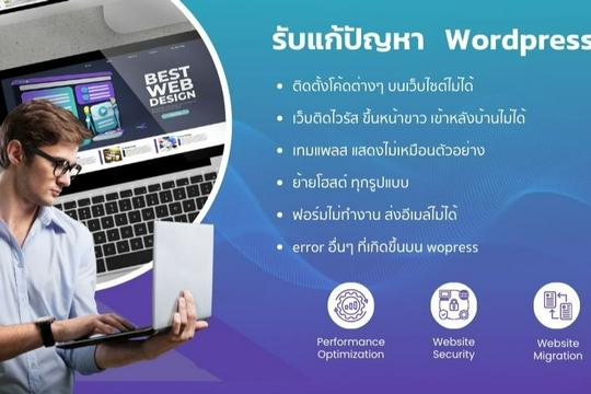 แก้ไขปัญหาเว็บ wordpress