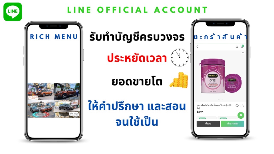 สร้าง Line OA แบบครบวงจร ตั้งแต่เริ่มต้นเปิดบัญชี ไปสู่ การปิดการขาย