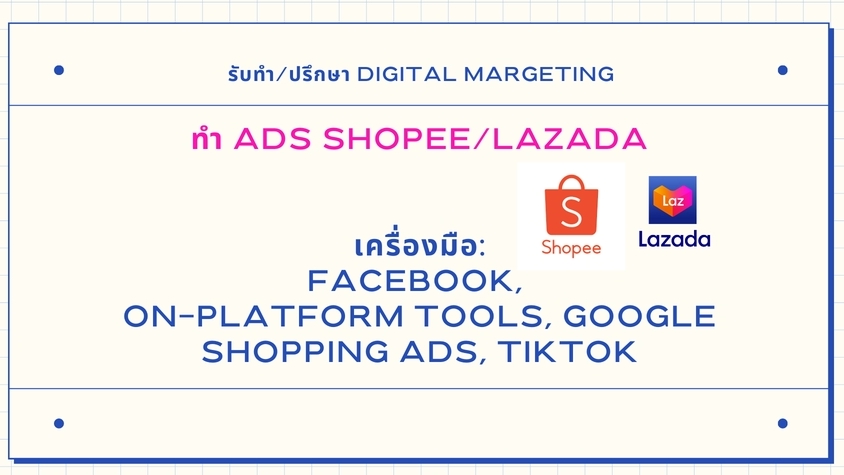 รับทำ Facebook ads Shopee/Lazada/ฺฺBrand.com/Branding และ on-platform ...