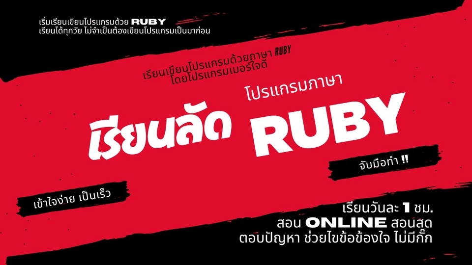 สอนเขียนโปรแกรมด้วย Ruby