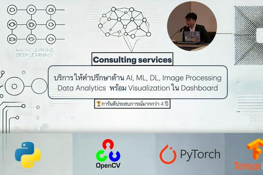 Data Science, วิเคราะห์ข้อมูล, Machine Learning, Deep learning, IoT ...