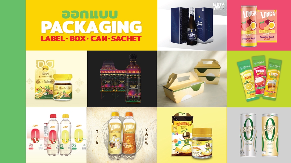 Packaging Design ออกแบบบรรจุภัณฑ์ กล่อง ฉลาก ขวด กระป๋อง ซอง