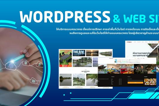 รับให้คำปรึกษา เช่าพื้นที่เว็บ(เช่า host) จดชื่อเว็บ ติดตั้ง SSL ฟรี, ดูแลและแก้ไขเว็บไซต์ WordPress