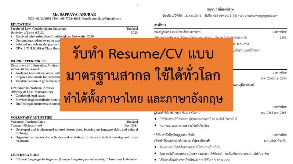 รับทำ Resume/CV แบบมาตรฐานระดับสากล ใช้ได้ทั่วโลก!