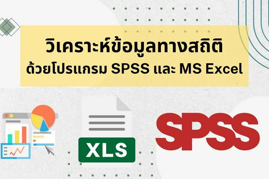 วิเคราะห์ข้อมูลทางสถิติด้วยโปรแกรม SPSS และ MS Excel