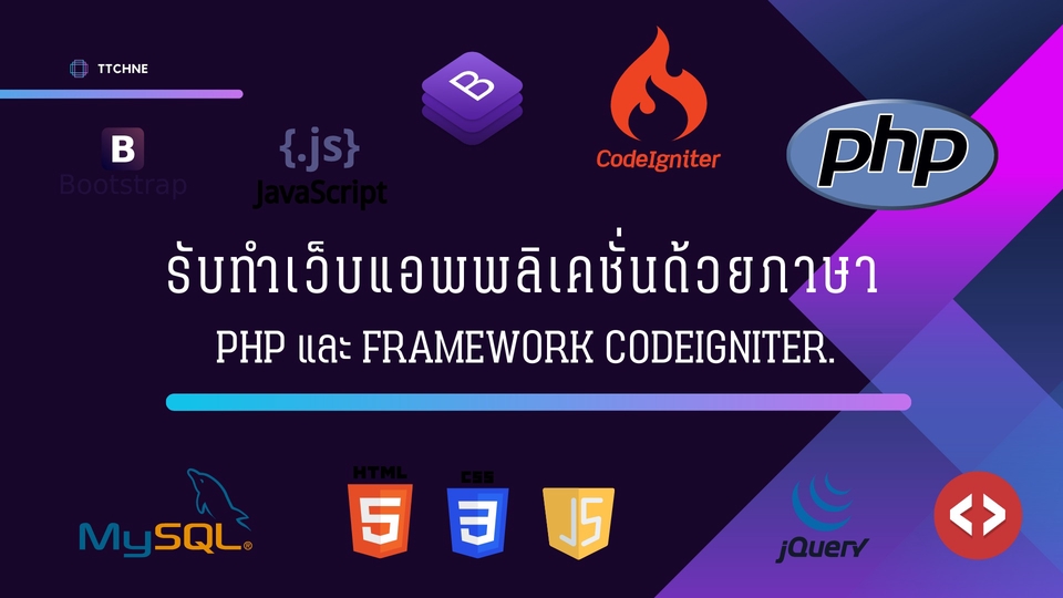 รับพัฒนาเว็บไซต์ หรือทำระบบต่างๆด้วย Codeigniter,PHP + MySQL