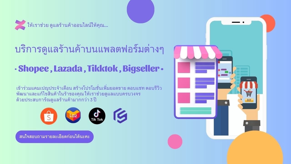 บริการดูแลร้านค้าออนไลน์ Shopee, Lazada, Tiktok, Big Seller