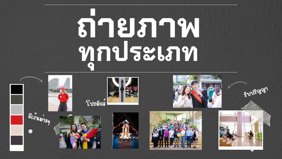 รับถ่ายภาพทุกประเภท : งานรับปริญญา งานอีเว้นต่างๆ โปรดักส์/สินค้า สถานที่