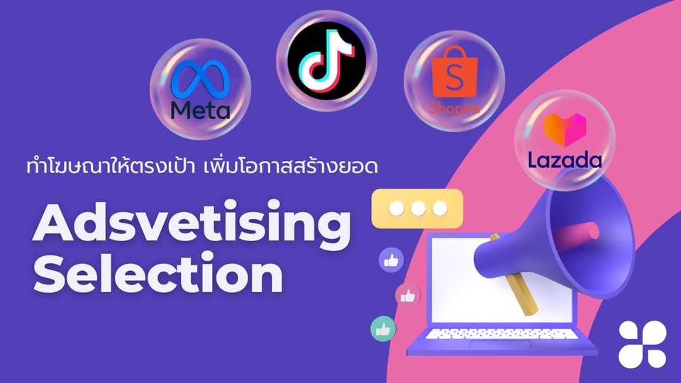 ทำโฆษณาบน Meta Ads, Meta CPAS Ads, Shopee,Lazada, Tiktok