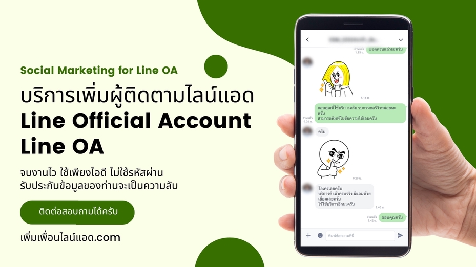 บริการเพิ่มเพื่อน Line Official Account, Line OA, Line@ เพิ่มติดตามไลน์แอด เพิ่มเพื่อน line@