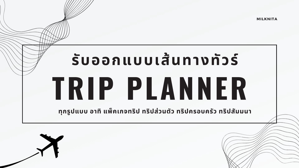 Trip Planner รับออกแบบโปรแกรมทัวร์ ทุกรูปแบบ มีบริการครบวงจร