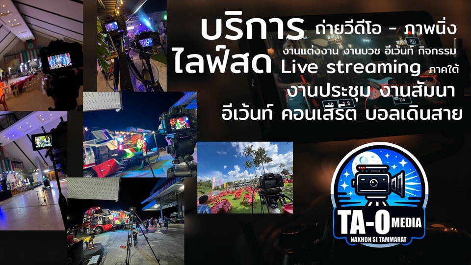 บริการไลฟ์สด Live streaming ภาคใต้