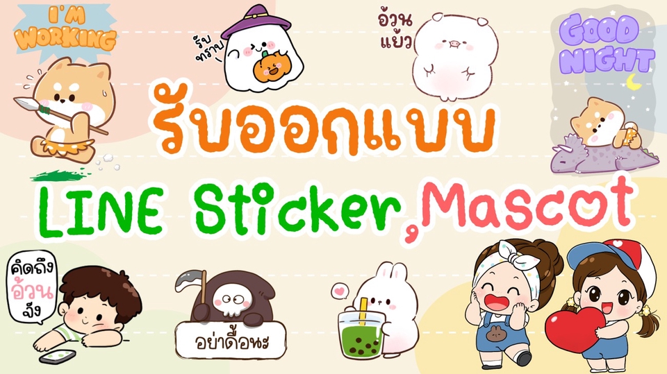 รับออกแบบ Line Sticker ตาม Style ที่คุณต้องการ!!