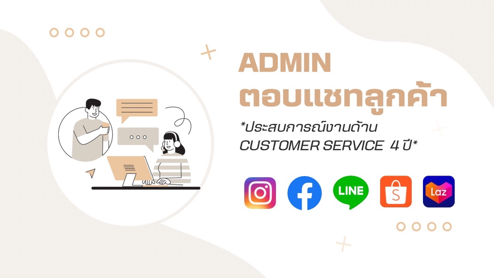 Admin ตอบลูกค้า shopee, lazada, facebook, instagram, line@